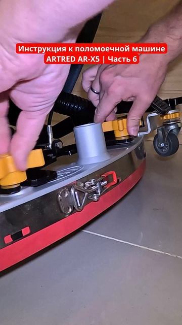 Инструкция к поломоечной машине ARTRED AR-X5 | Часть 7