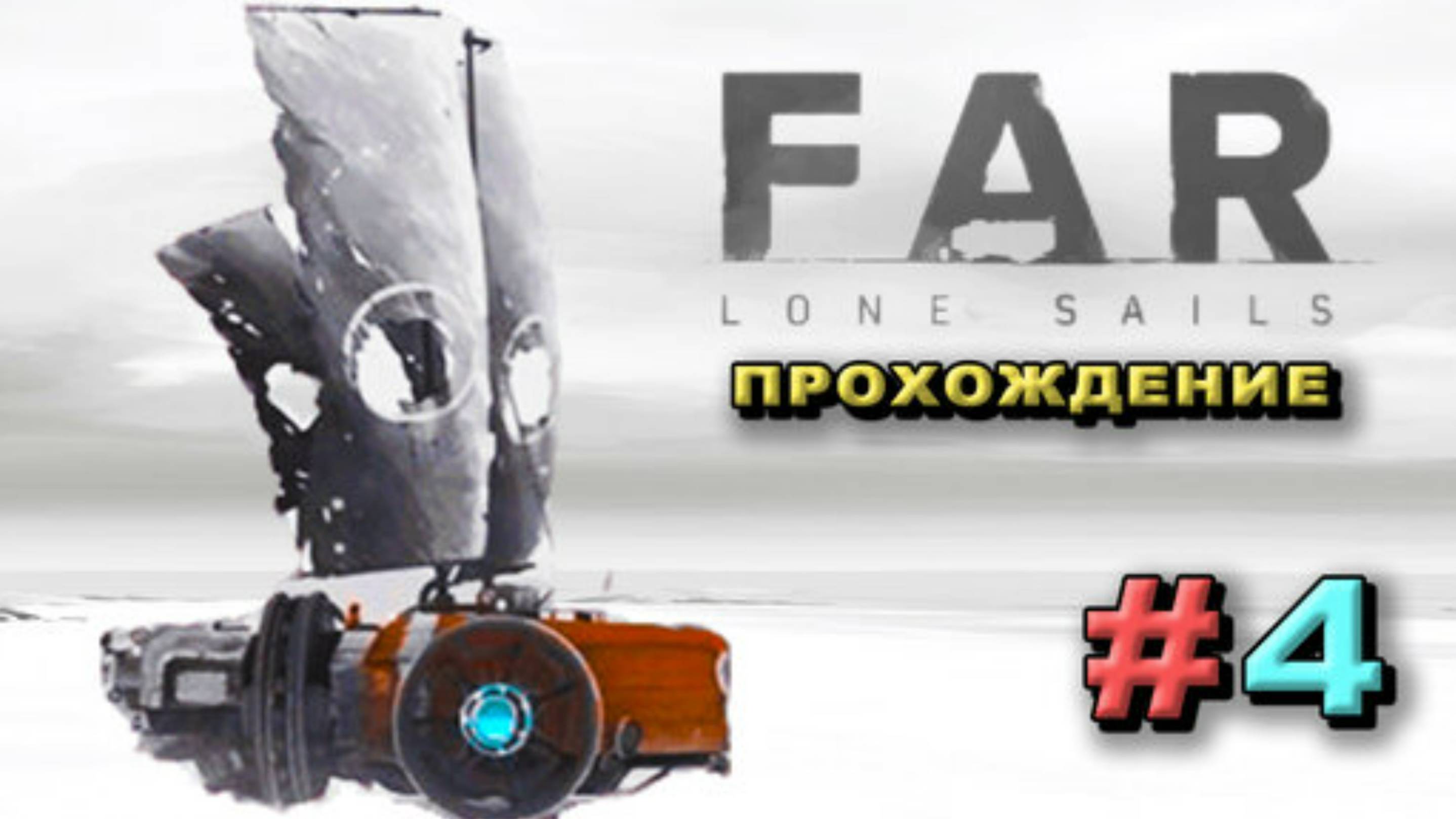 FAR - Lone Sails. Игра FAR - Lone Sails. Прохождение игры FAR - Lone Sails. Часть 4