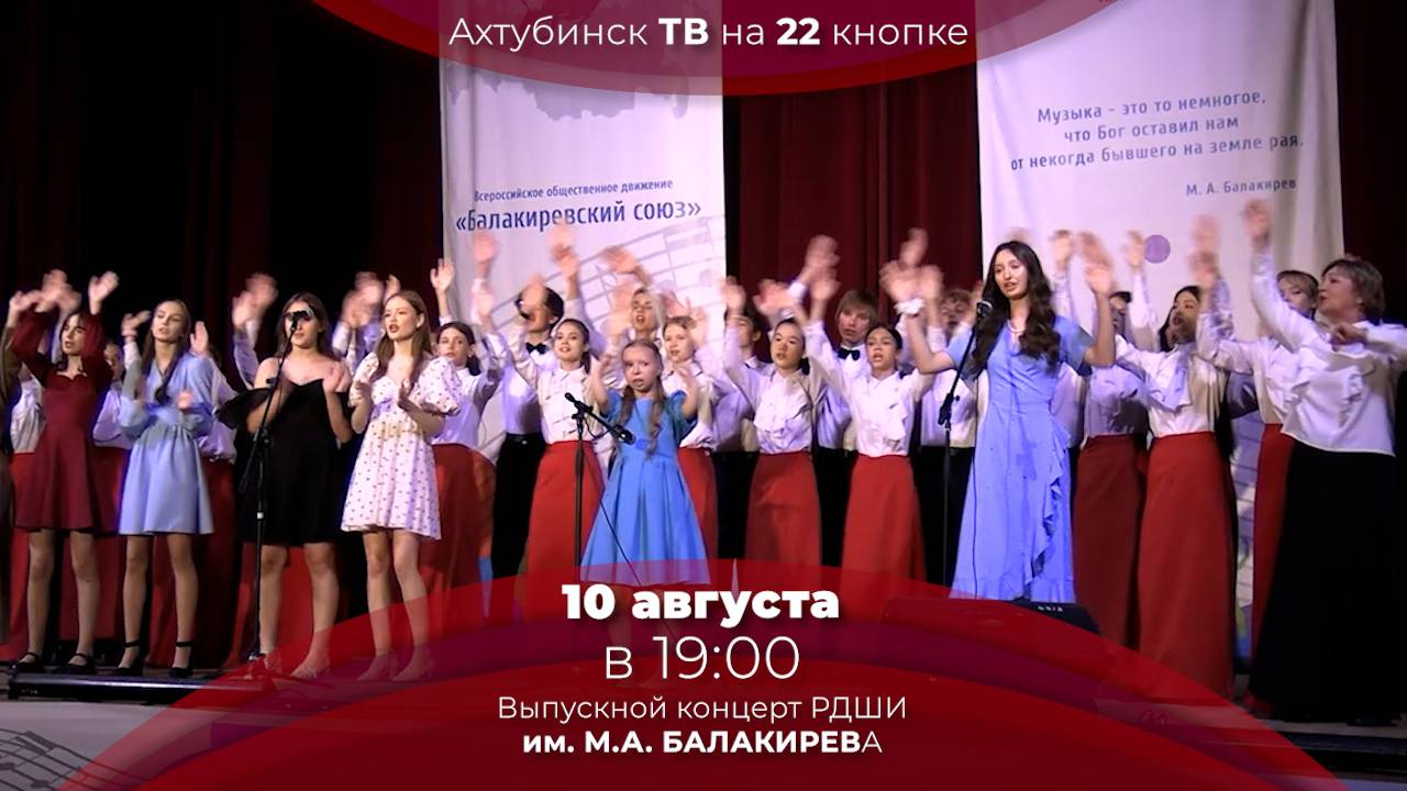 Анонс. Выпускной концерт РДШИ им. М.А. БАЛАКИРЕВА