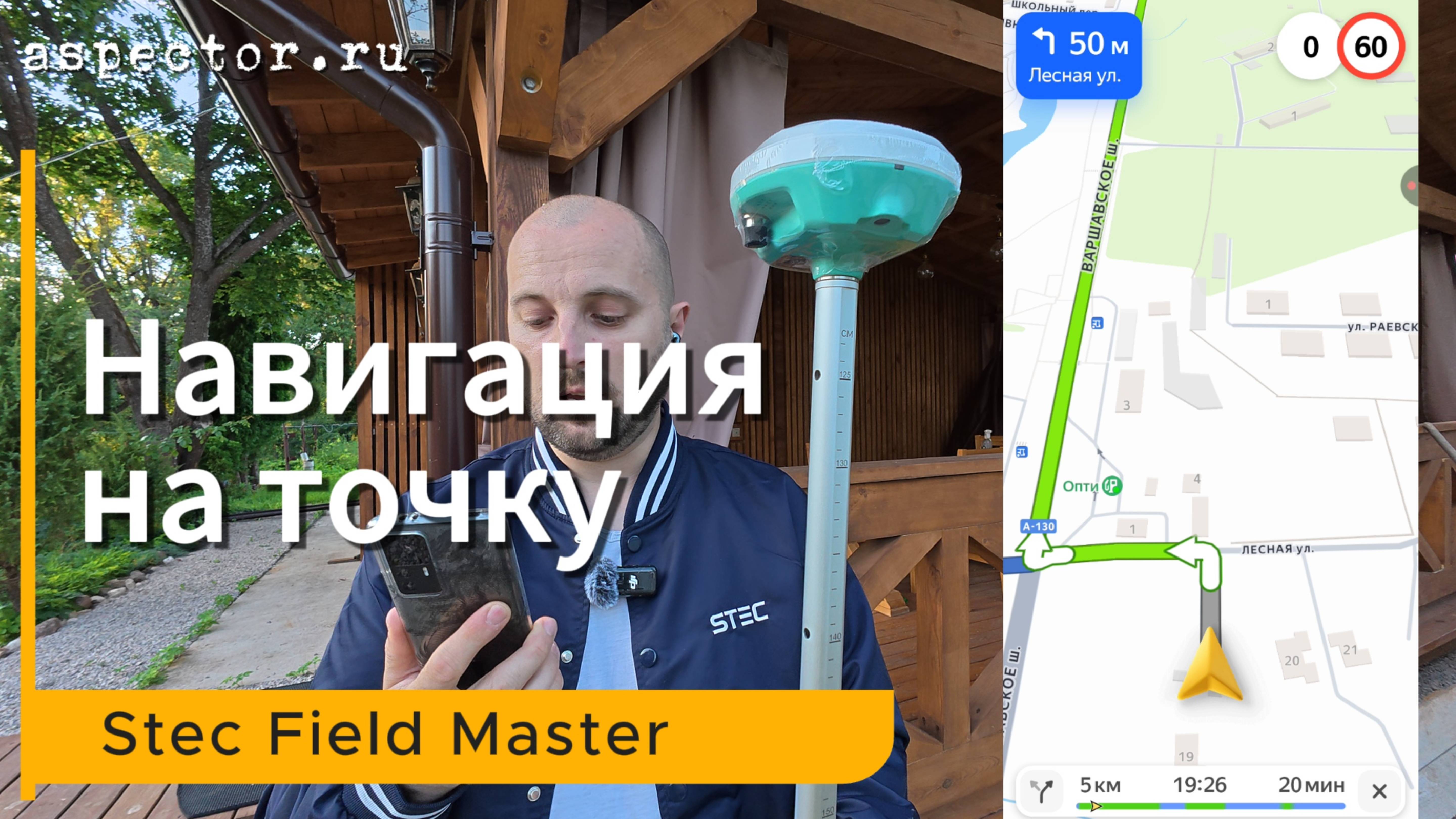 Навигация на точку из Stec Field Master