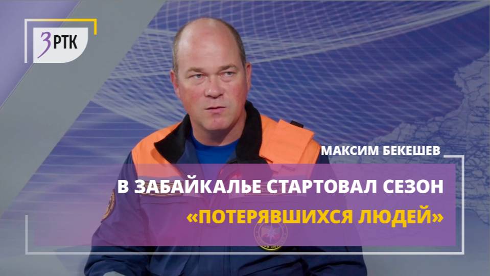 В Забайкалье стартовал сезон «Потерявшихся людей»