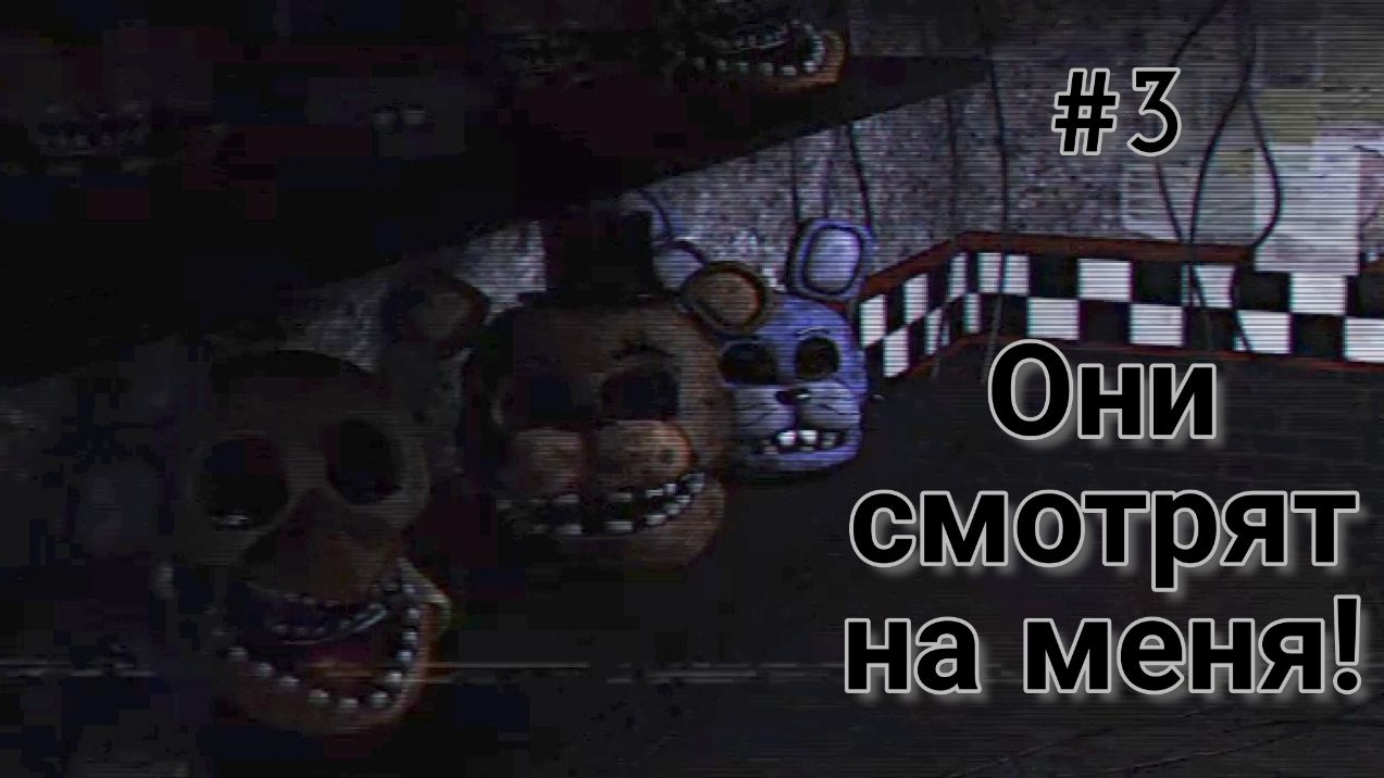 Прохождение FNAF Revorked #3