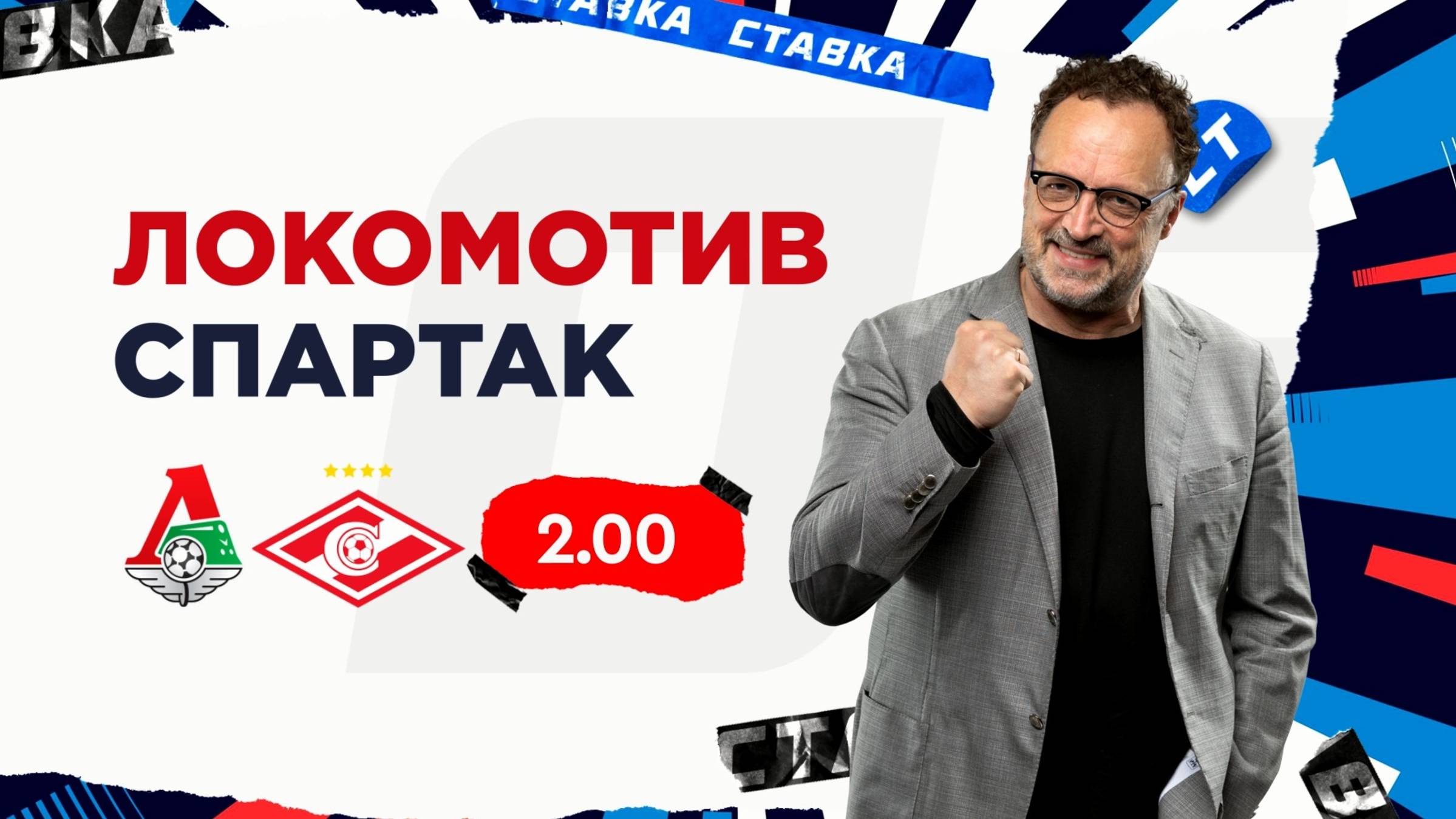Локомотив - Спартак|8 Августа| Прогноз Виктора Гусева