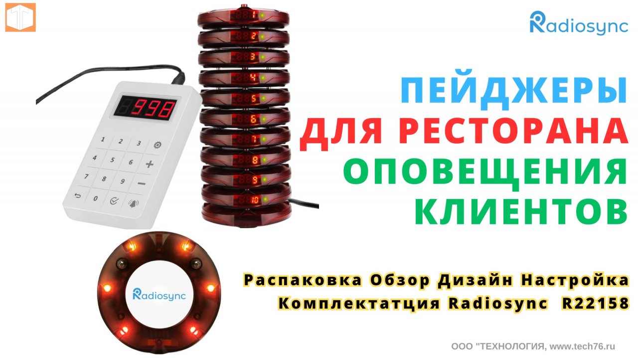 Пейджеры для ресторана. Система для оповещения клиентов о готовности блюд R22158 с защитой IP33