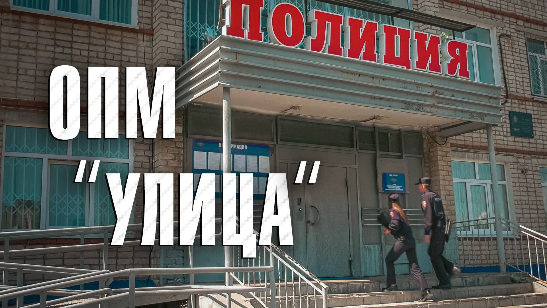 Вызов 02  ОПМ «Улица»