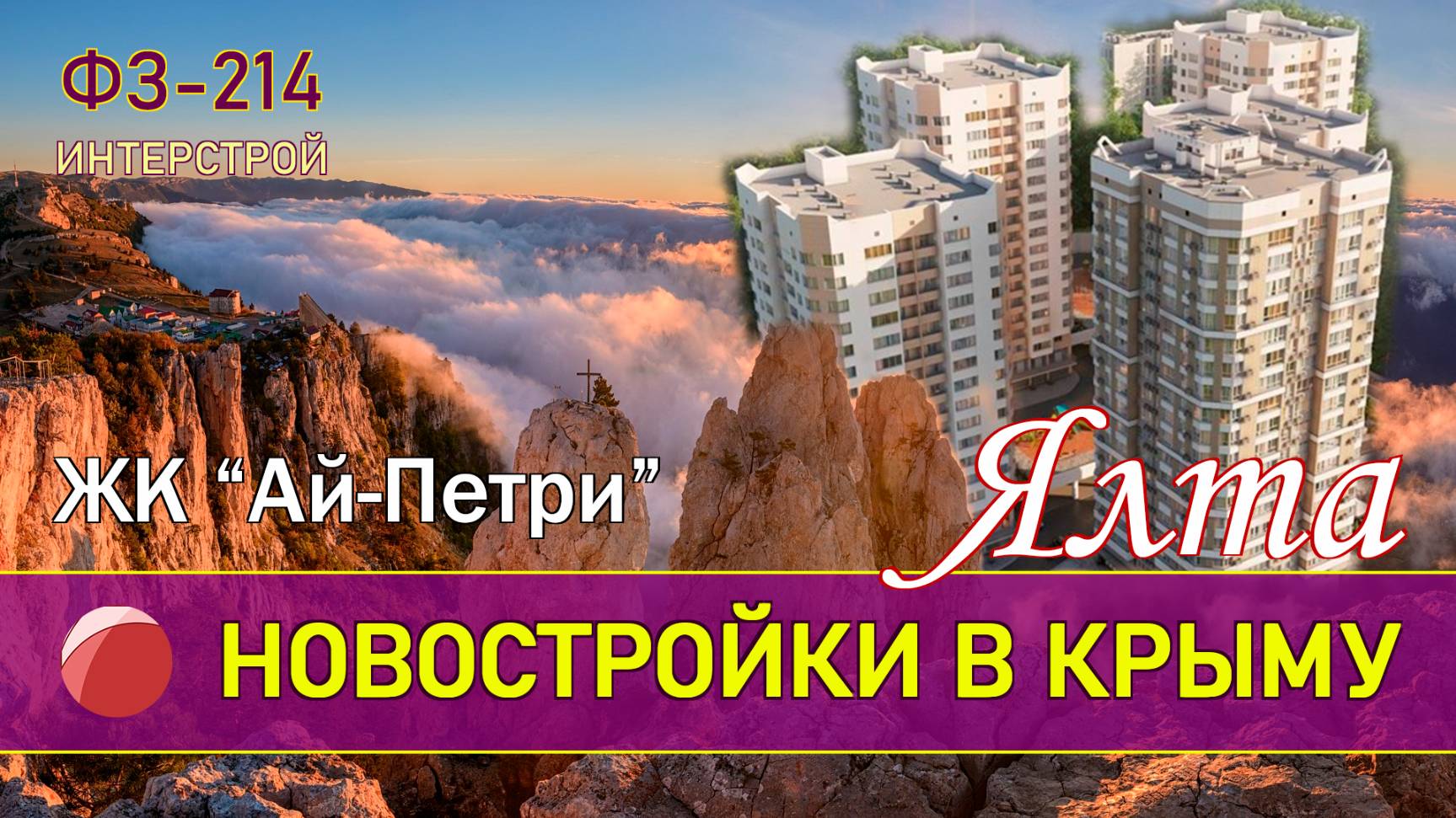 ПРОДАЖА КВАРТИР в ЯЛТЕ. Новый ЖК "Ай-Петри".