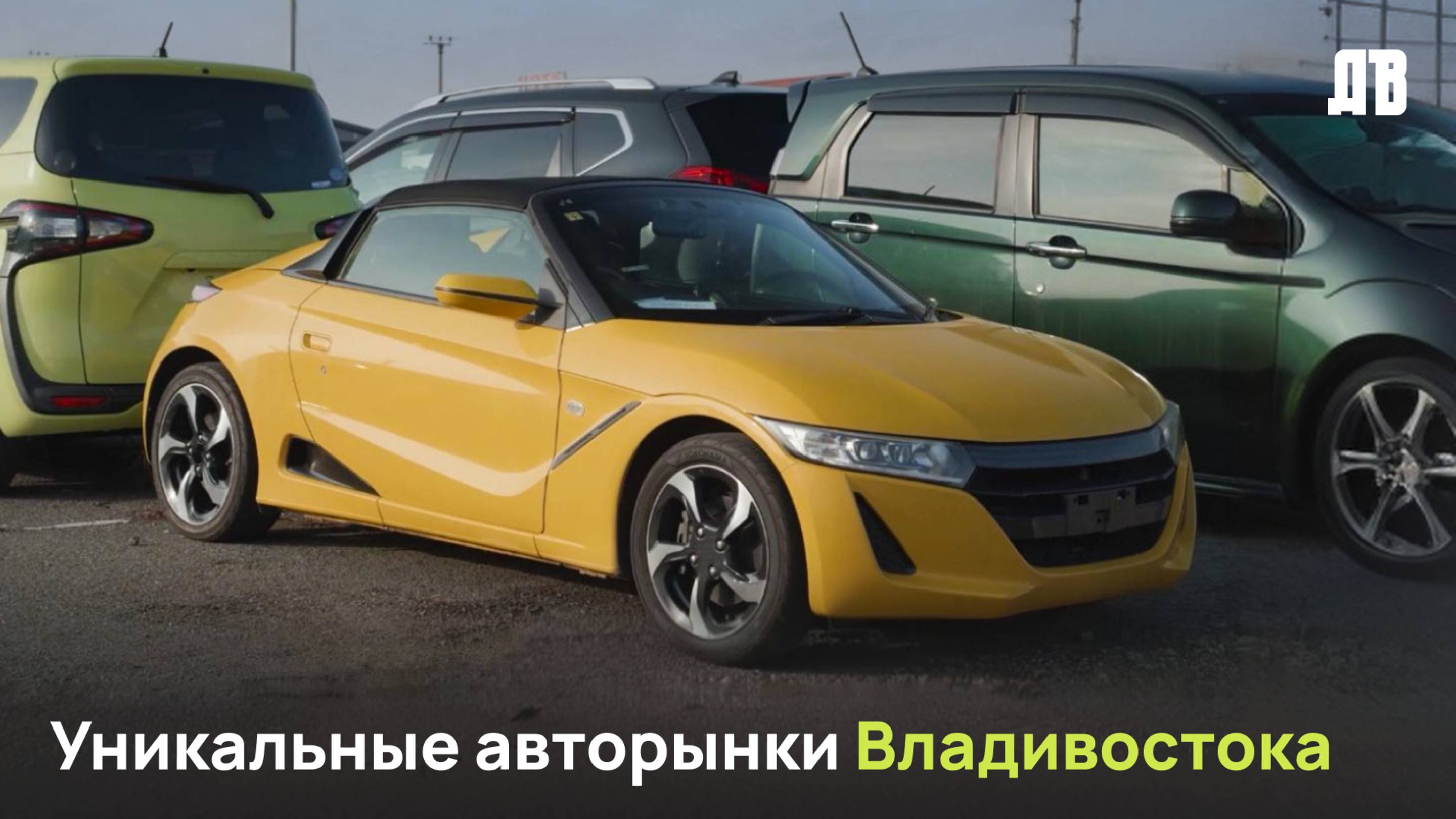 Уникальные авторынки Владивостока