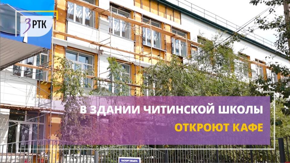 В здании читинской школы откроют кафе