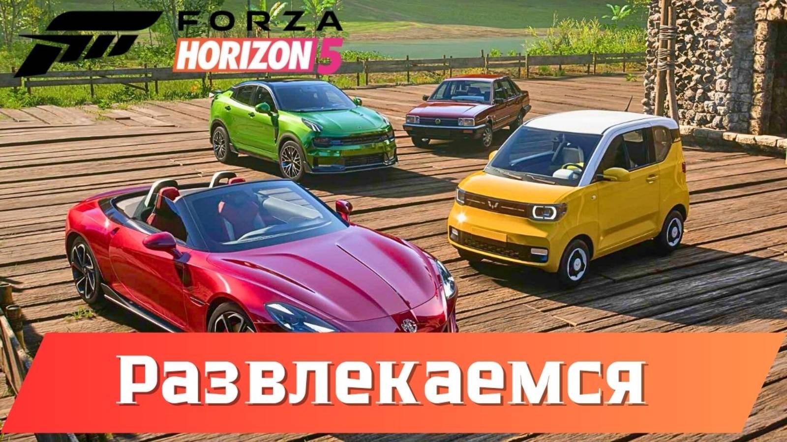 Развлекаемся на территории Forza Horizon 5