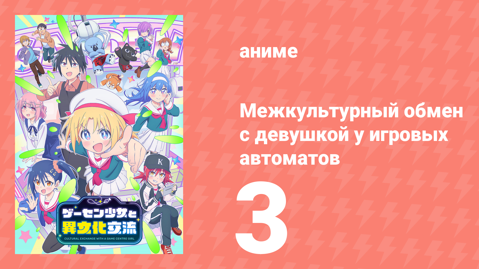 Межкультурный обмен с девушкой у игровых автоматов 3 серия (аниме-сериал, 2025)