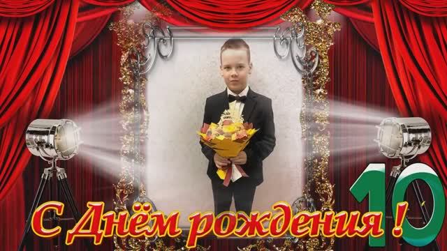 10 лет сыну Алексею Поздравление из фото от папы и мамы