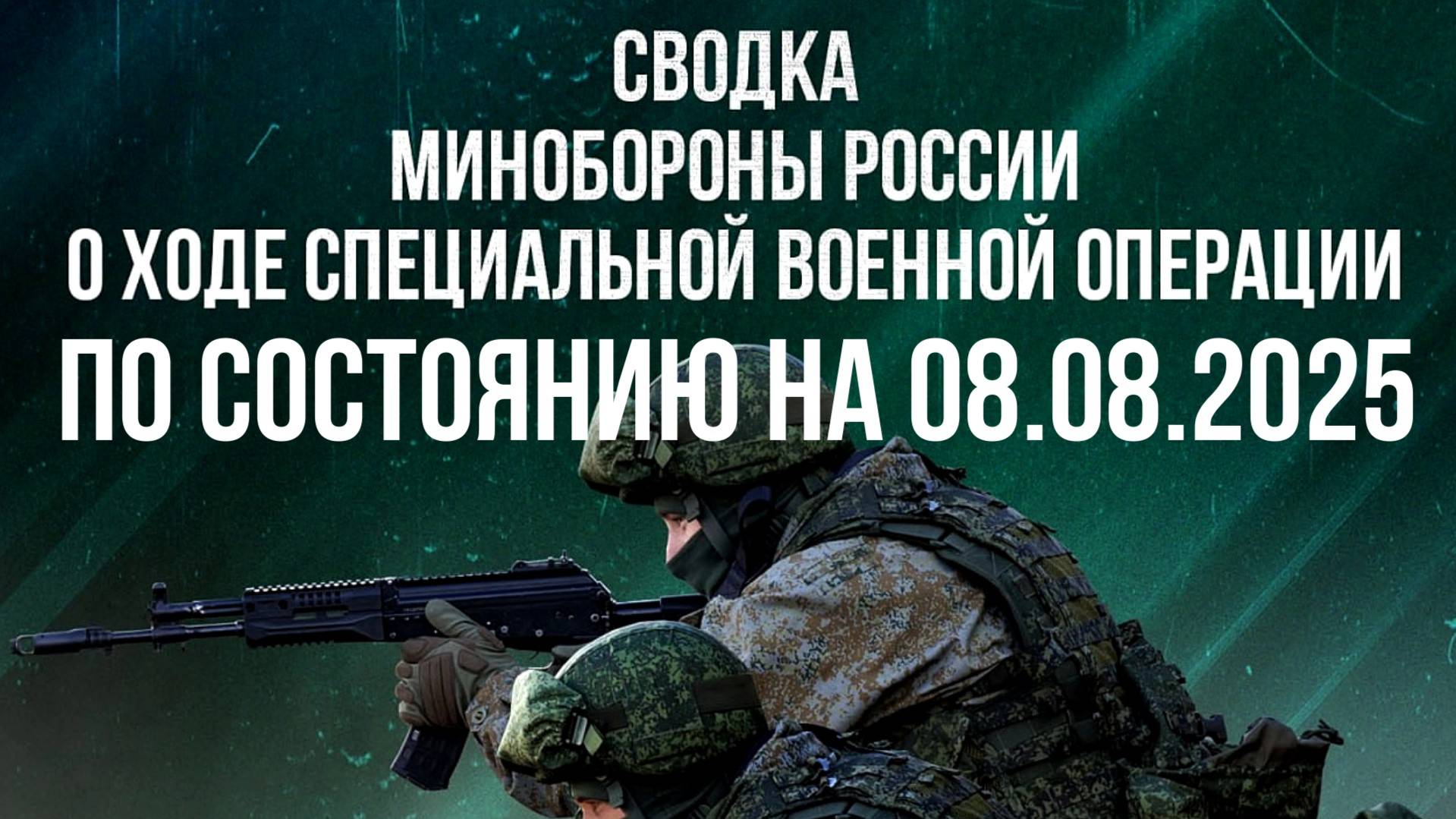 СВОДКА 08.08.2025 МИНОБОРОНЫ РФ О ХОДЕ ПРОВЕДЕНИЯ СВО. Новости