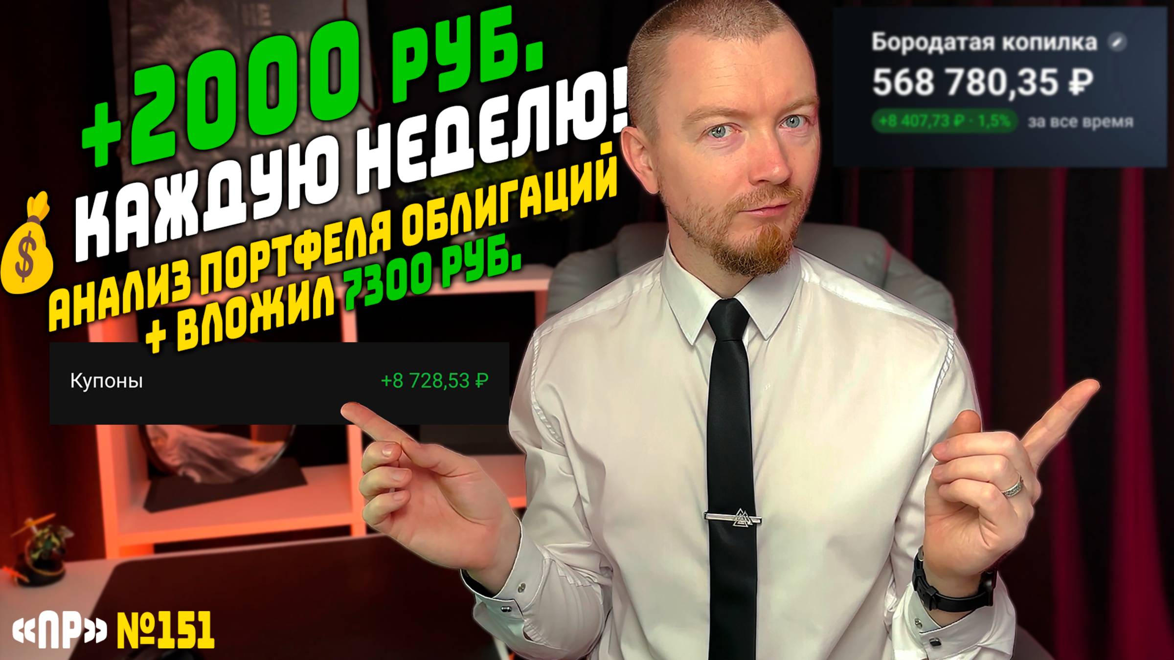 Как я зарабатываю больше 9000 ₽ в месяц на облигациях? (еженедельные вложения)