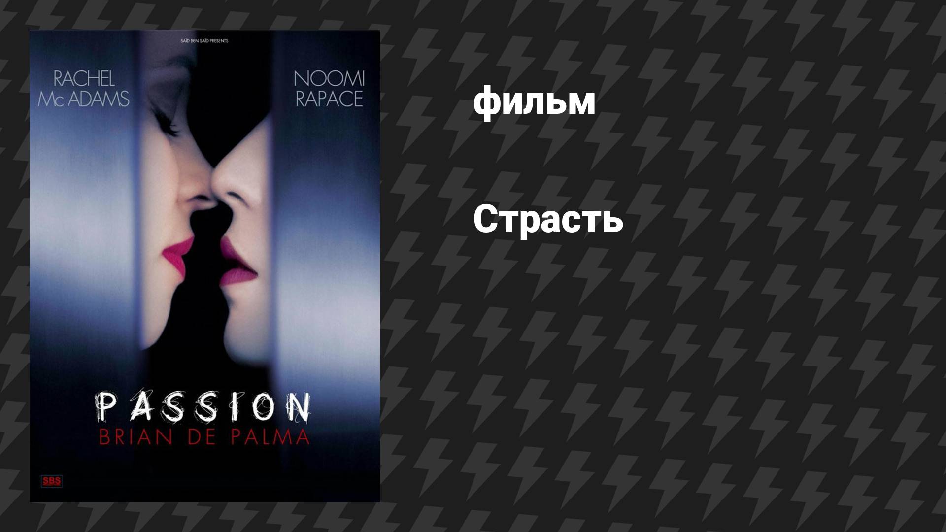 Страсть (фильм, 2012)
