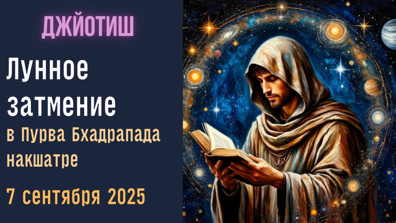 ⚡Лунное затмение в Пурва Бхадрапада 7 сентября 2025 | Как смотреть результаты | Джйотиш