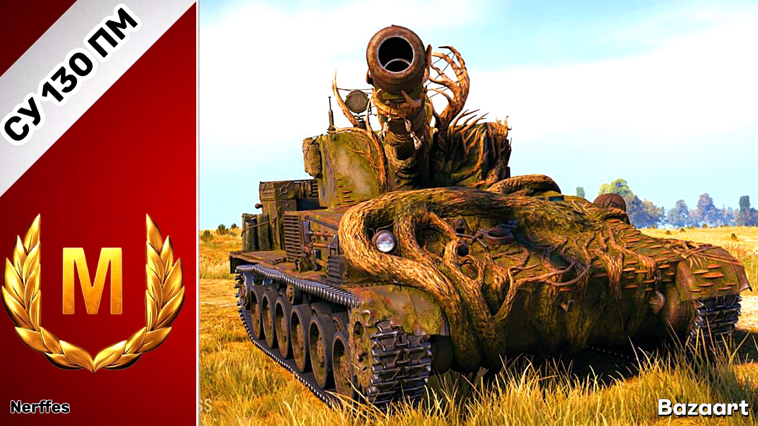 СУ 130 ПМ ( Леший) КЛАССИКА В ПОРЯДКЕ | БОЙ НА МАСТЕРА | #Миртанков