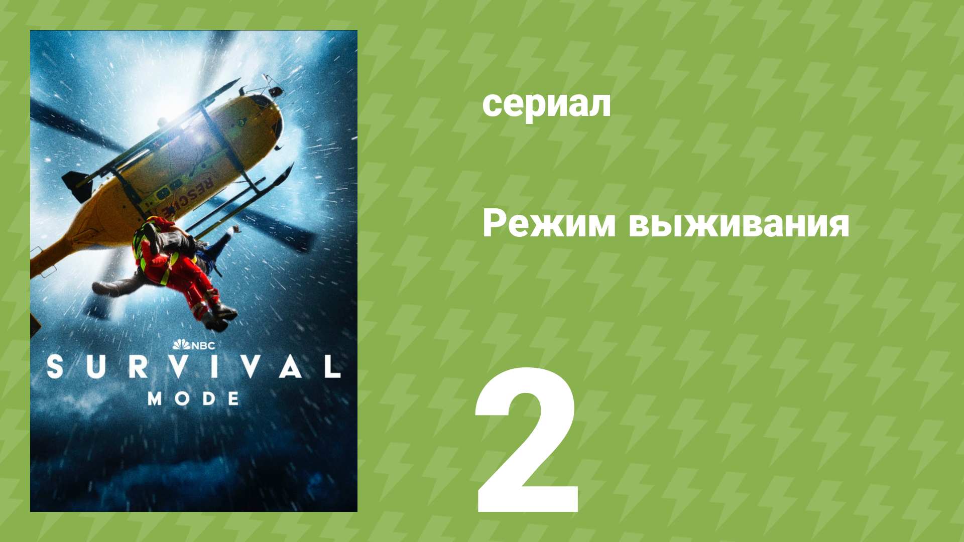 Режим выживания 2 серия «Лесные пожары на острове Мауи» (документальный сериал, 2025)