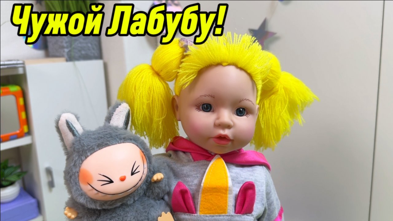 Чужой Лабубу. Развивающие мультики с Ариной.