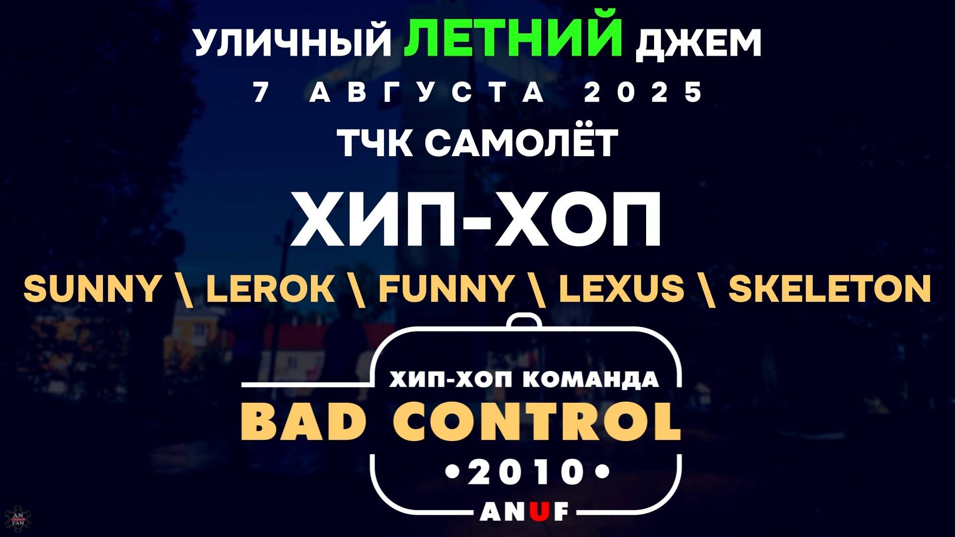 ЗУРБ_BC_Джем тчк Самолёт_БрейкиХип-хоп_7.08.2025