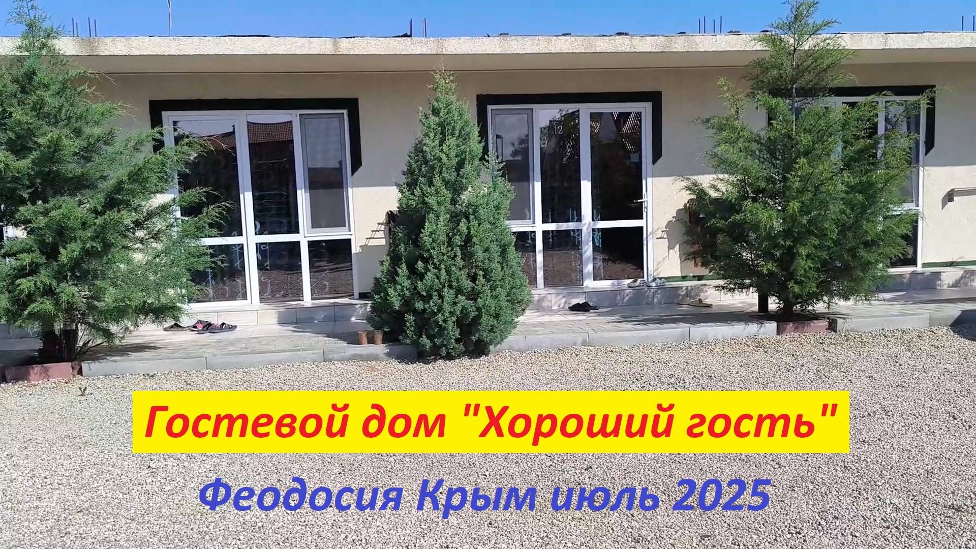Мини-обзор гостевого дома "Хороший гость" Феодосия, Крым, июль 2025