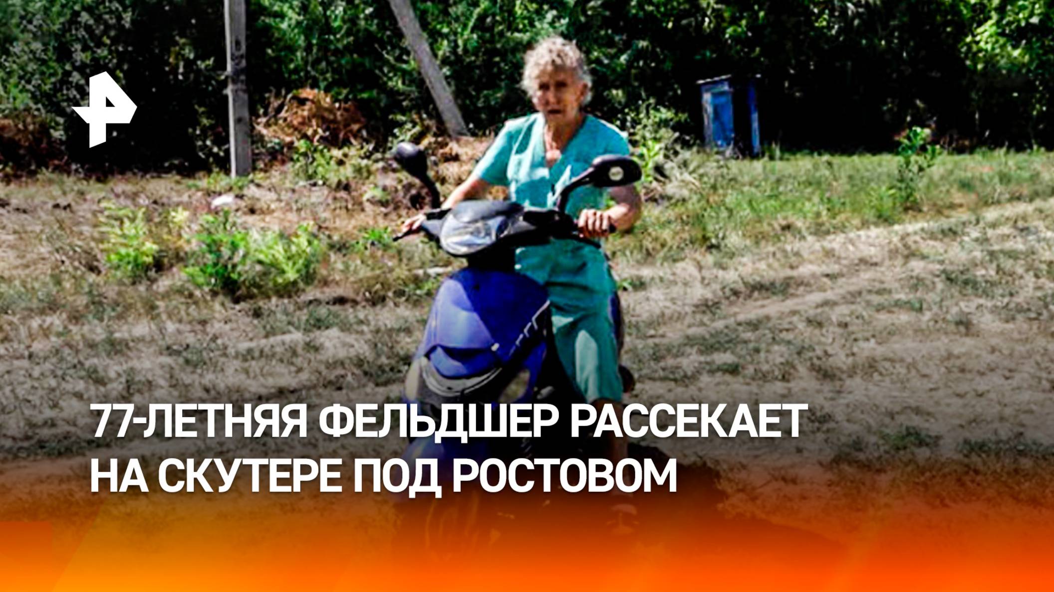 В любое время дня и ночи: 77-летняя фельдшер добирается до пациентов на скутере и тракторе