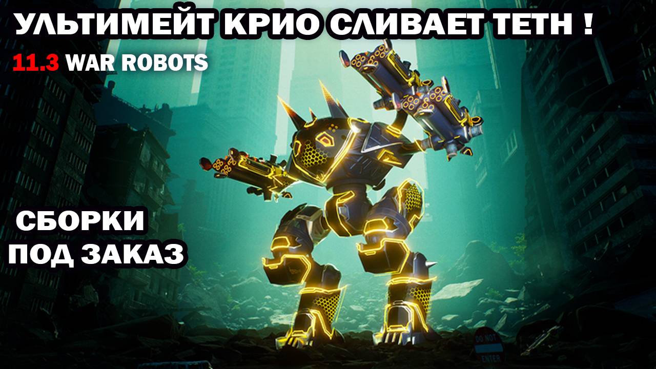 Как играют новые ультимейт крио пушки ? #warrobots #wrcommander