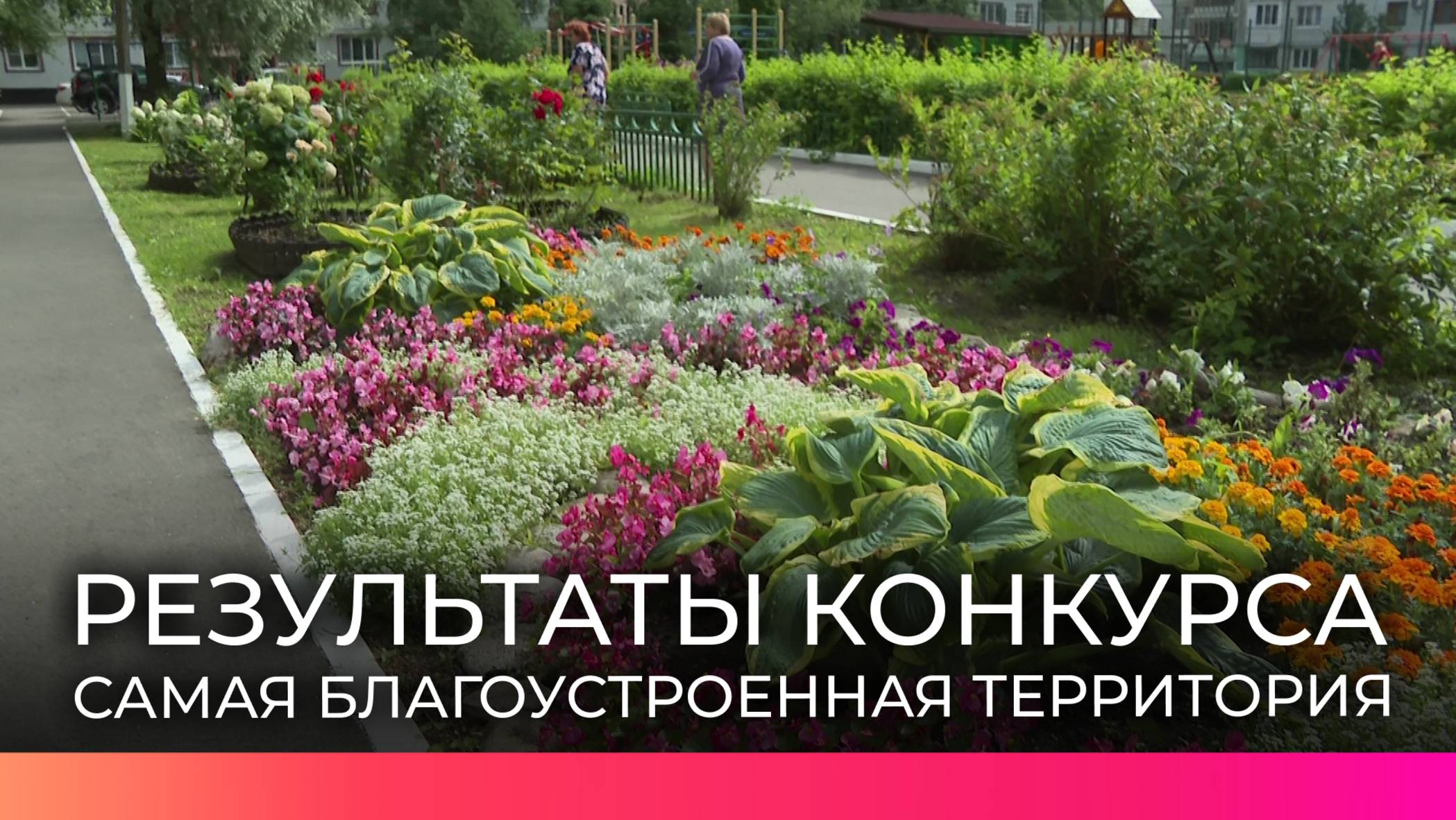 Подведены итоги конкурса «Самая благоустроенная территория Великого Новгорода в 2025 году»