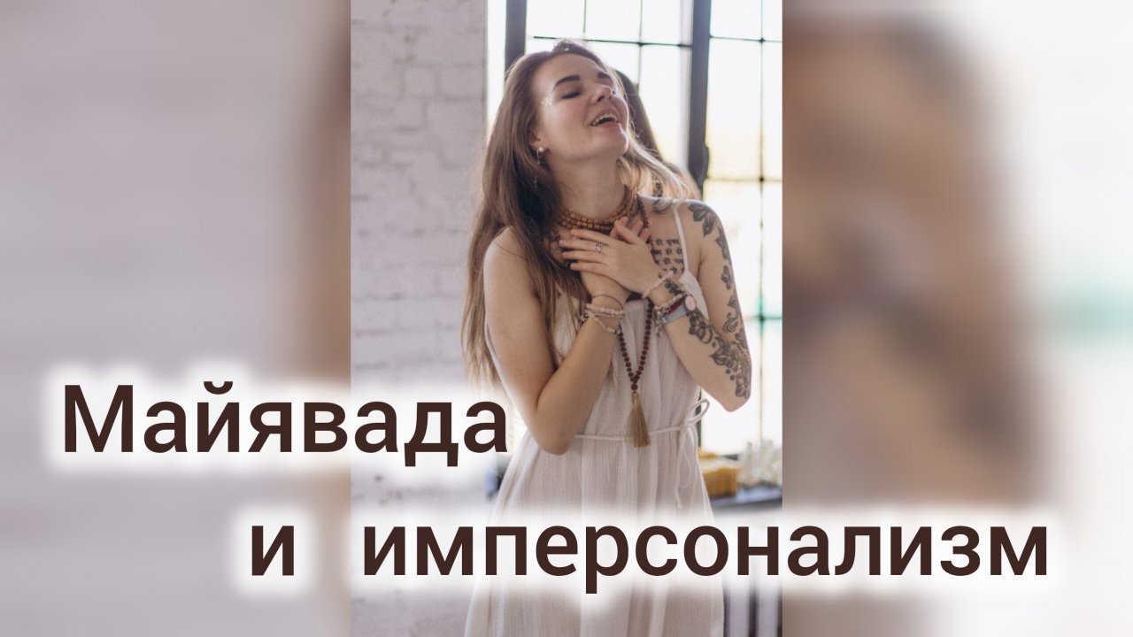 Майявада и имперсонализм