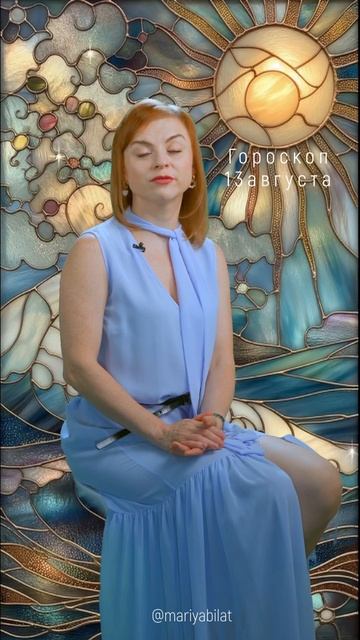 13.08.25 Гороскоп на сегодня. @МарияБилат