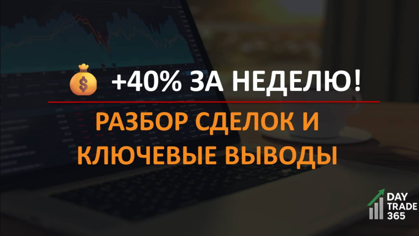 💰 +40% за неделю! Разбор сделок и ключевые выводы
