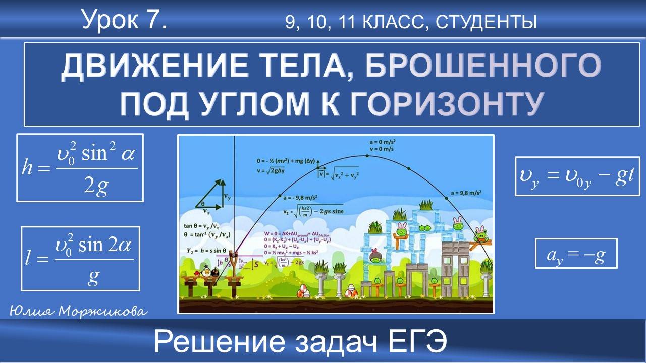 7. Задачи по теме «Движение тела, брошенного под углом к горизонту. Горизонтальный бросок».