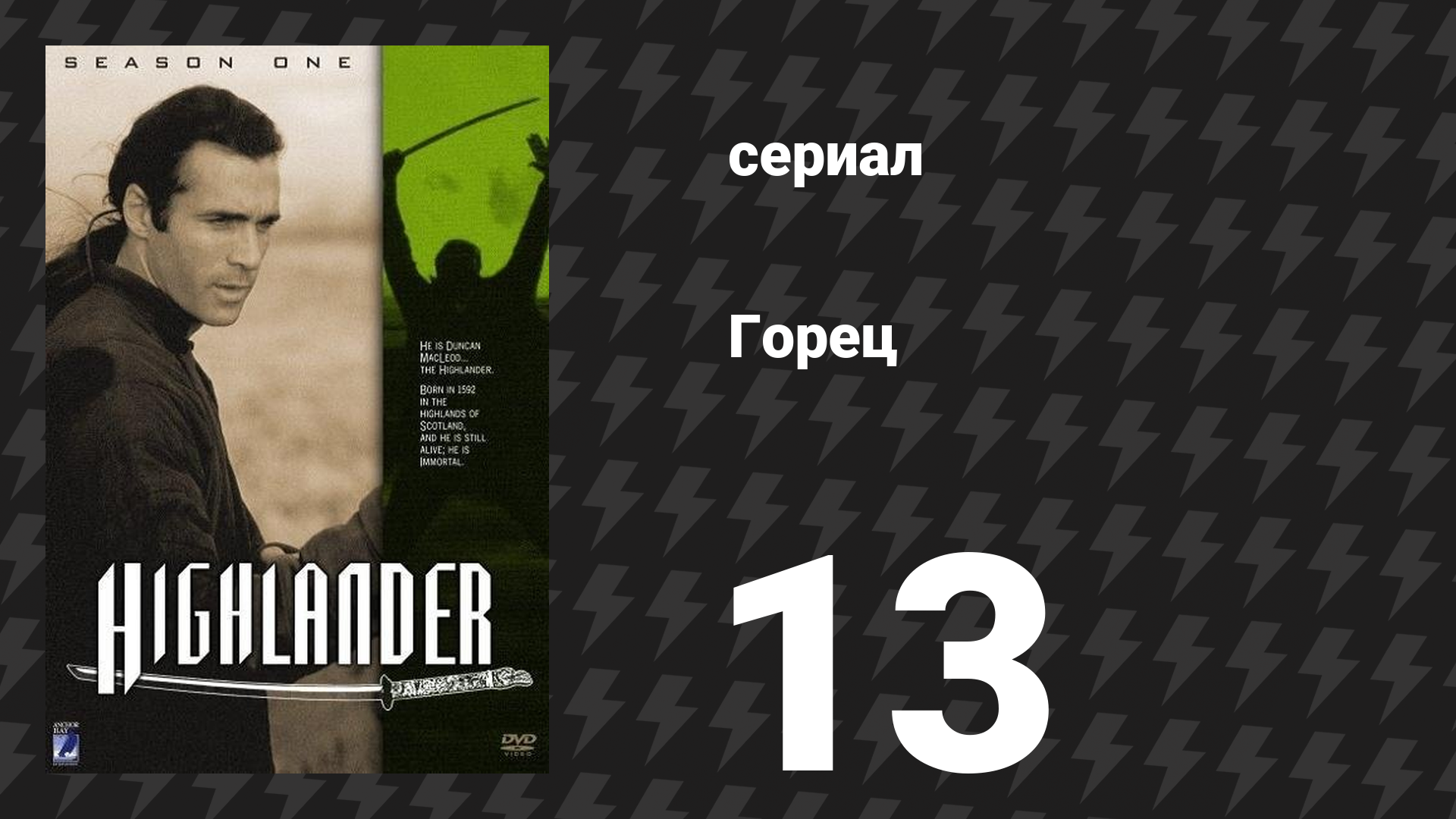 Горец 1 сезон 13 серия «Братство» (сериал, 1992)