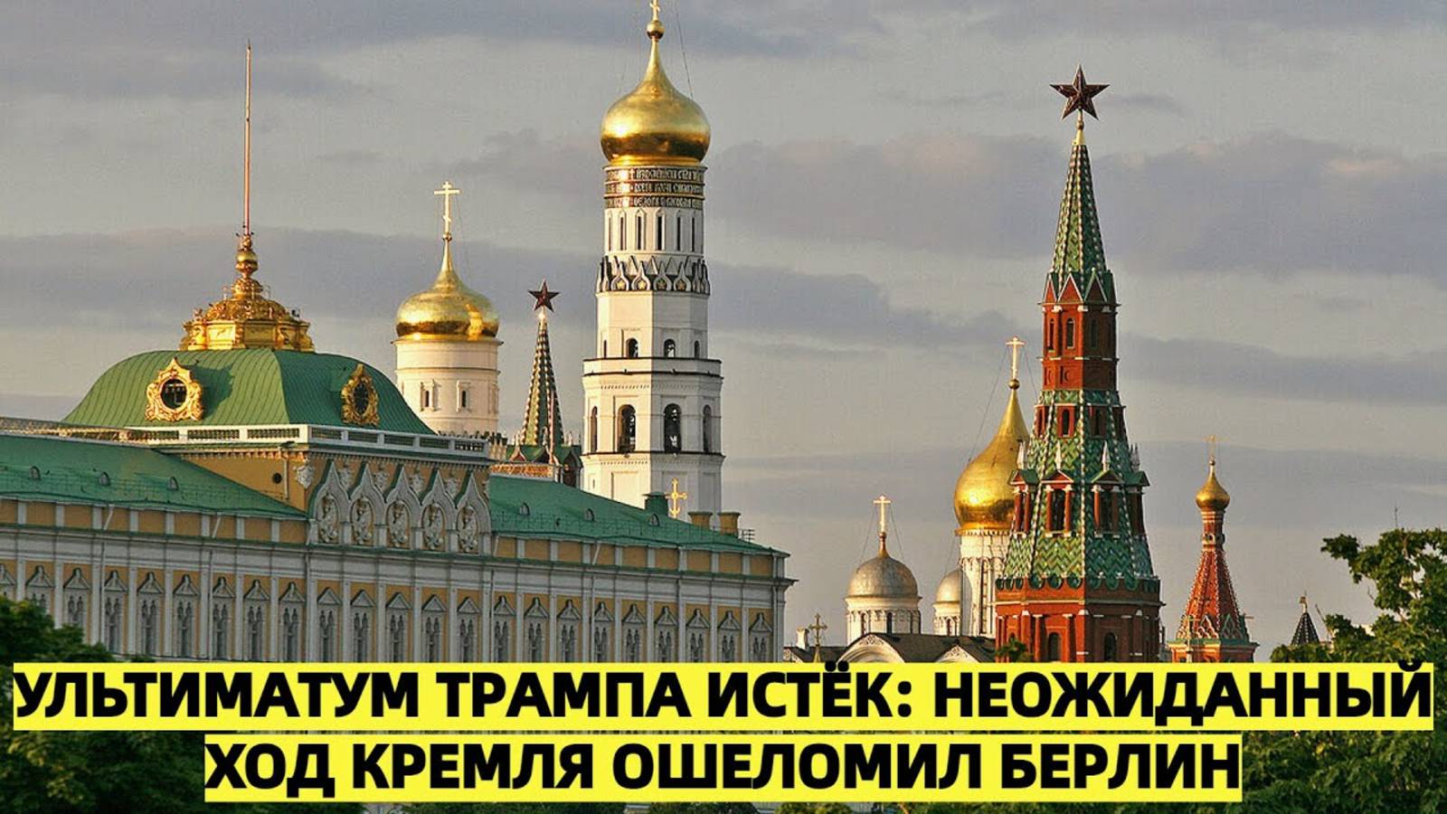 Ультиматум Трампа истёк: неожиданный ход Кремля ошеломил Берлин