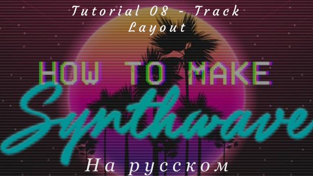Sonic Academy - Как создать трек в стиле Synthwave с Bluffmunkey (русский перевод) Урок 8