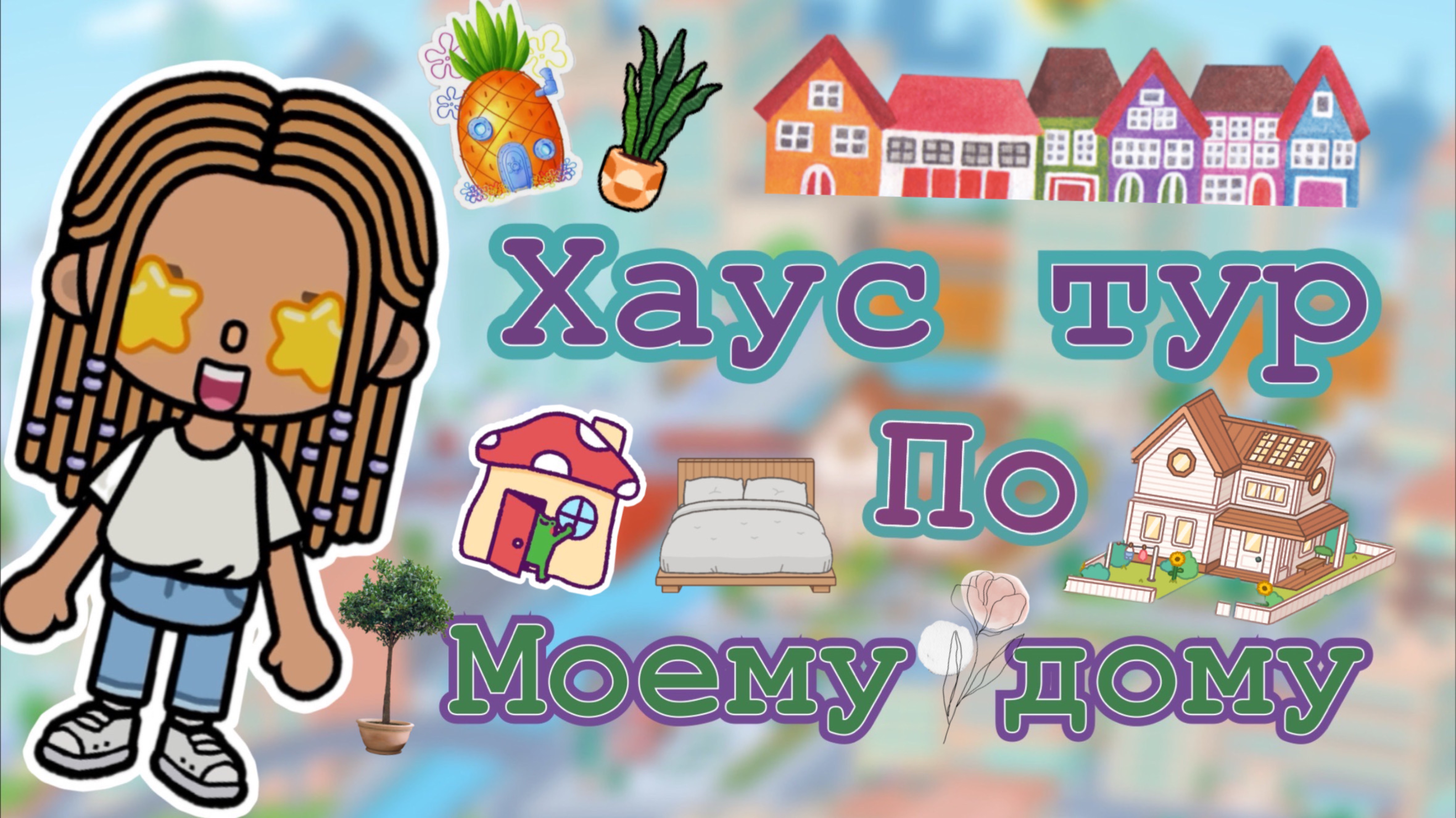 Хаус тур по моему дому _кедила тока_ 🏘️🏠🏚️🛖
