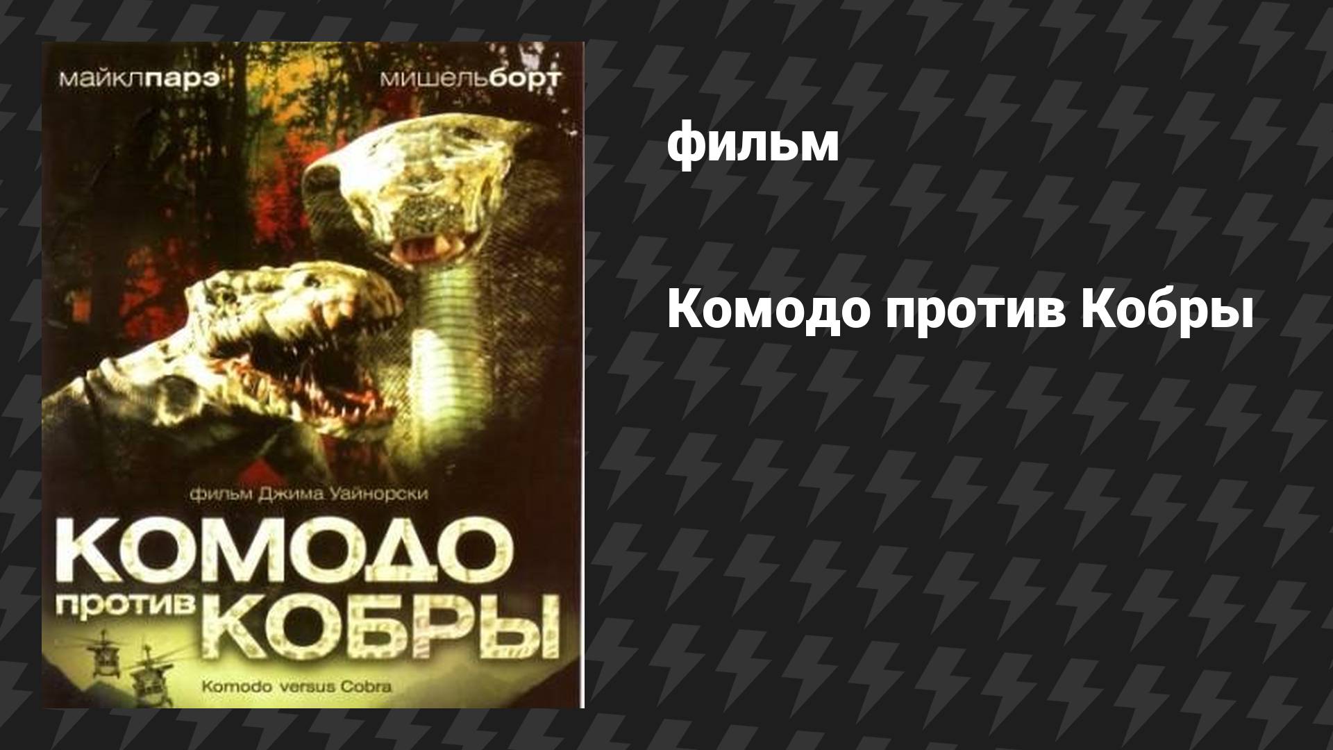Комодо против Кобры (фильм, 2005)