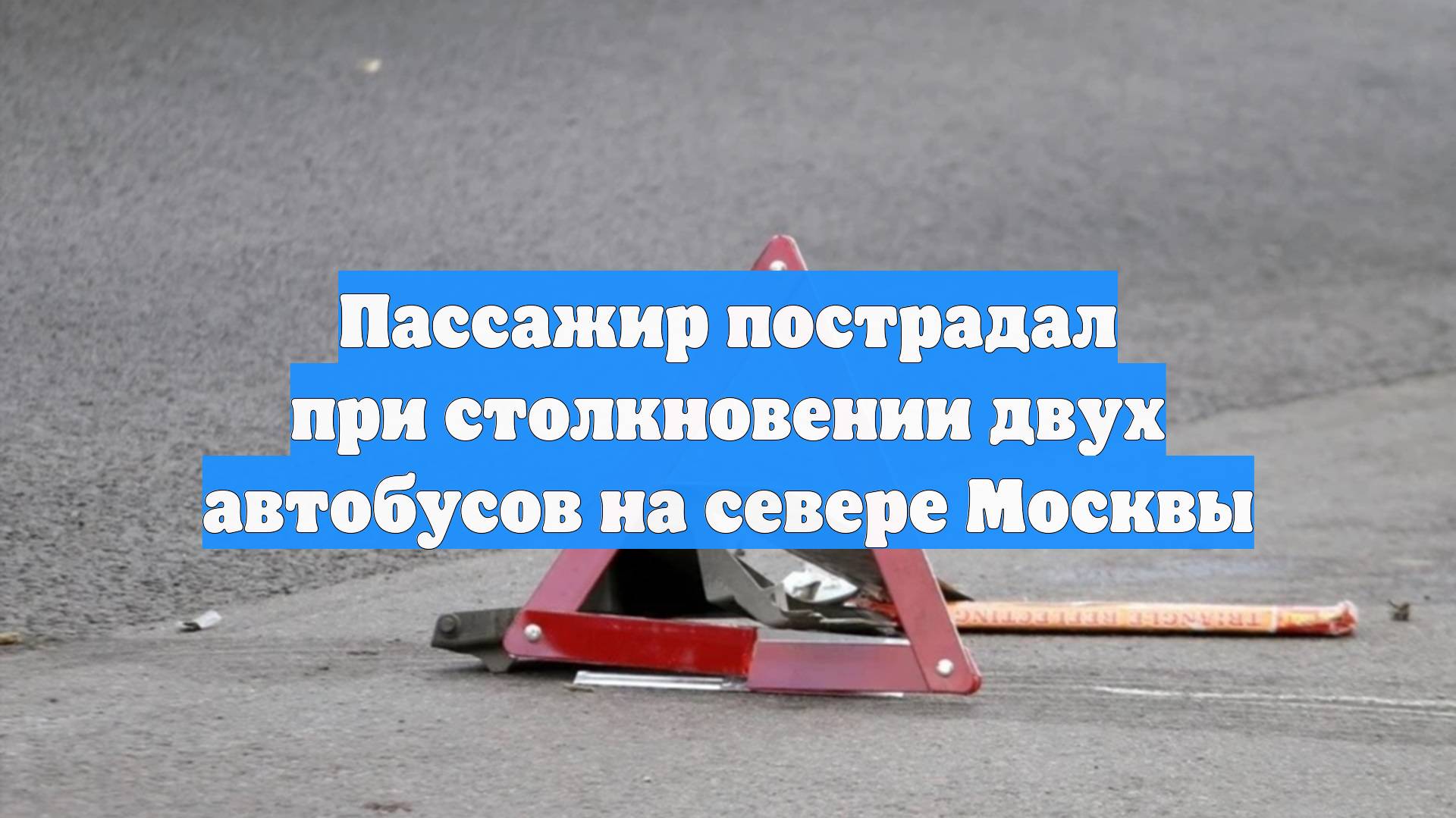 Пассажир пострадал при столкновении двух автобусов на севере Москвы