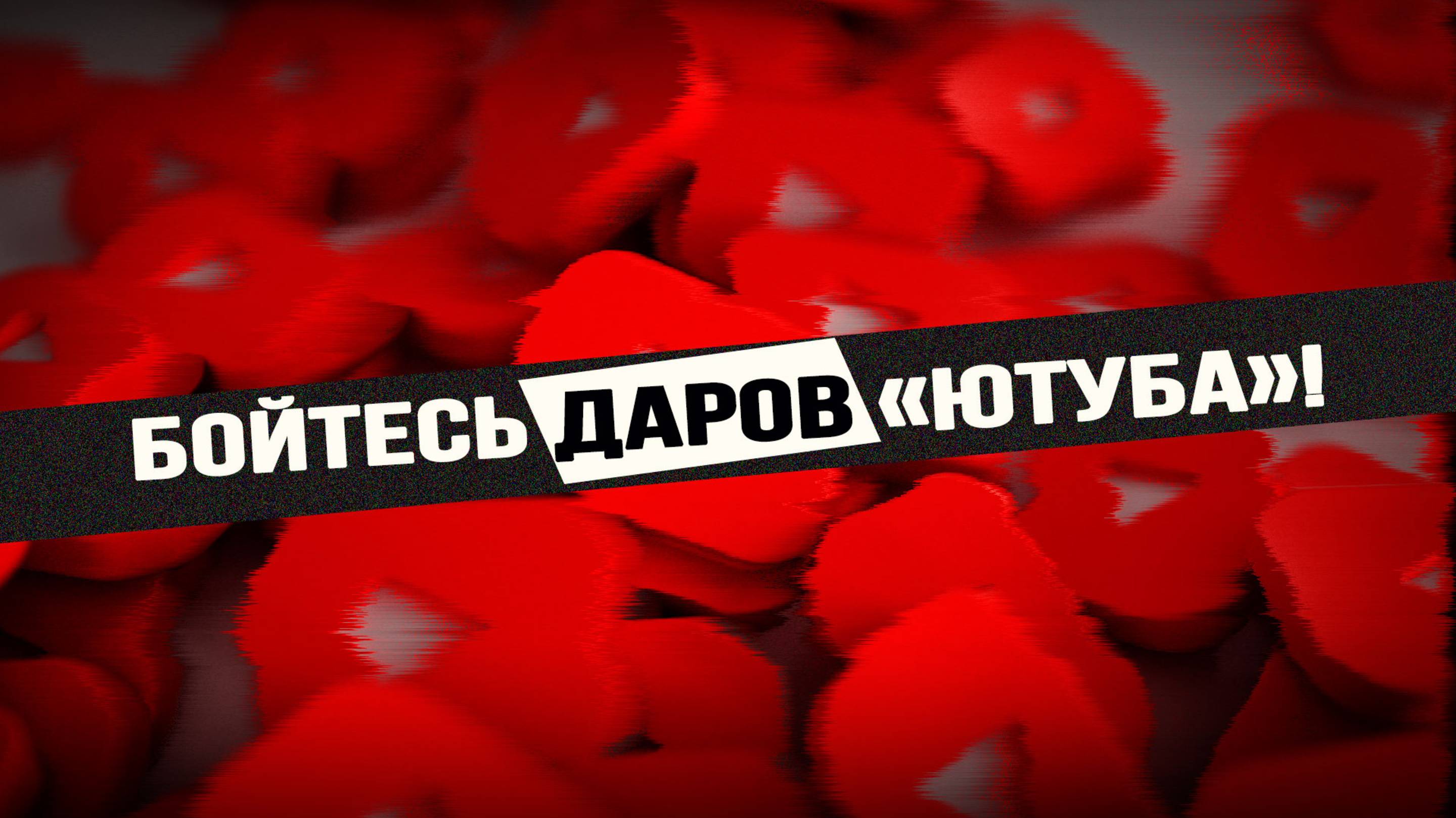 Троянский конь и всемирный проект мировой власти
