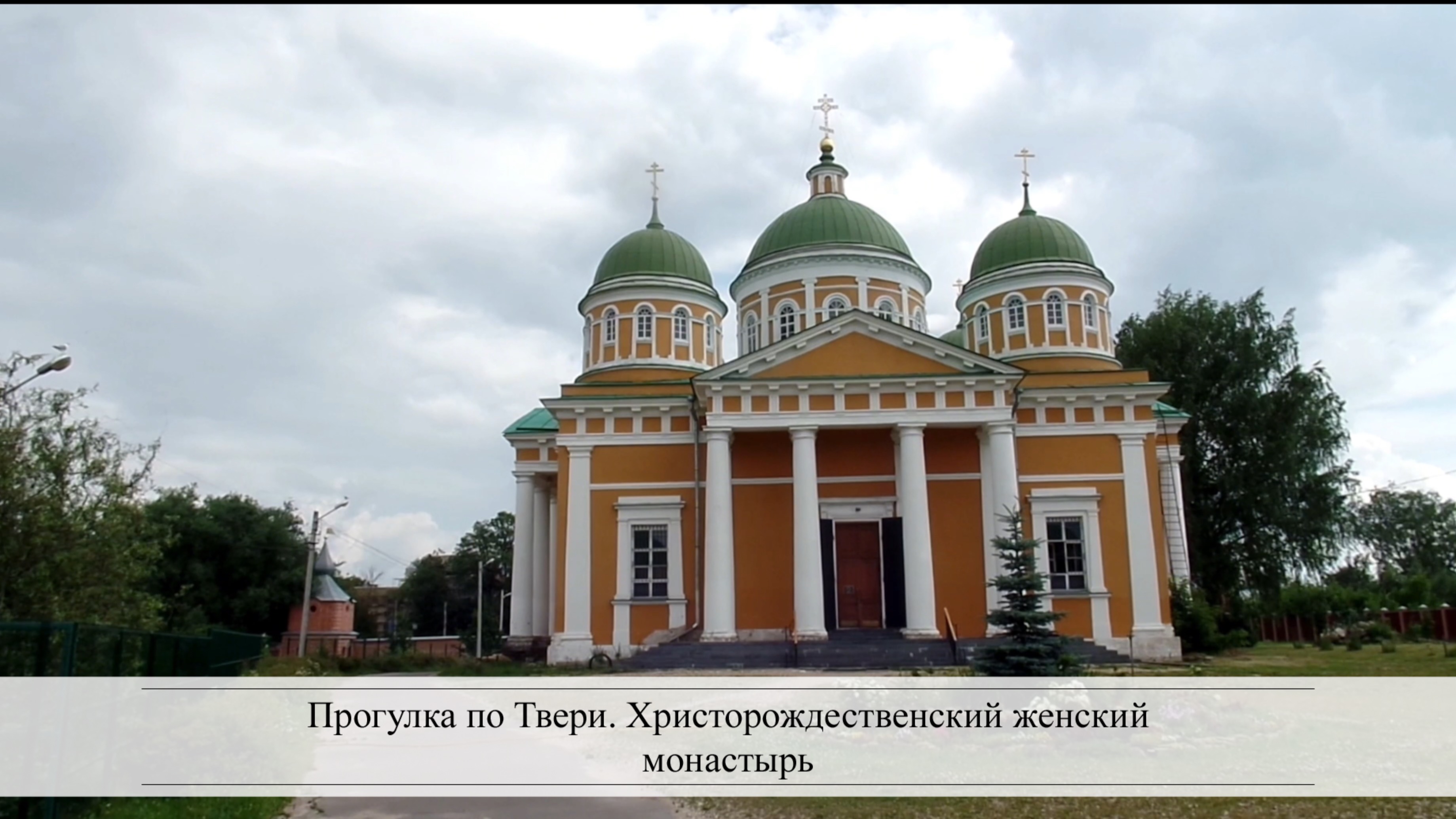 Прогулка по Твери. Христорождественский женский монастырь