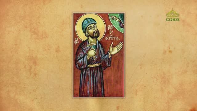Церковный календарь 11 августа. Мученик Евстафий Мцхетский