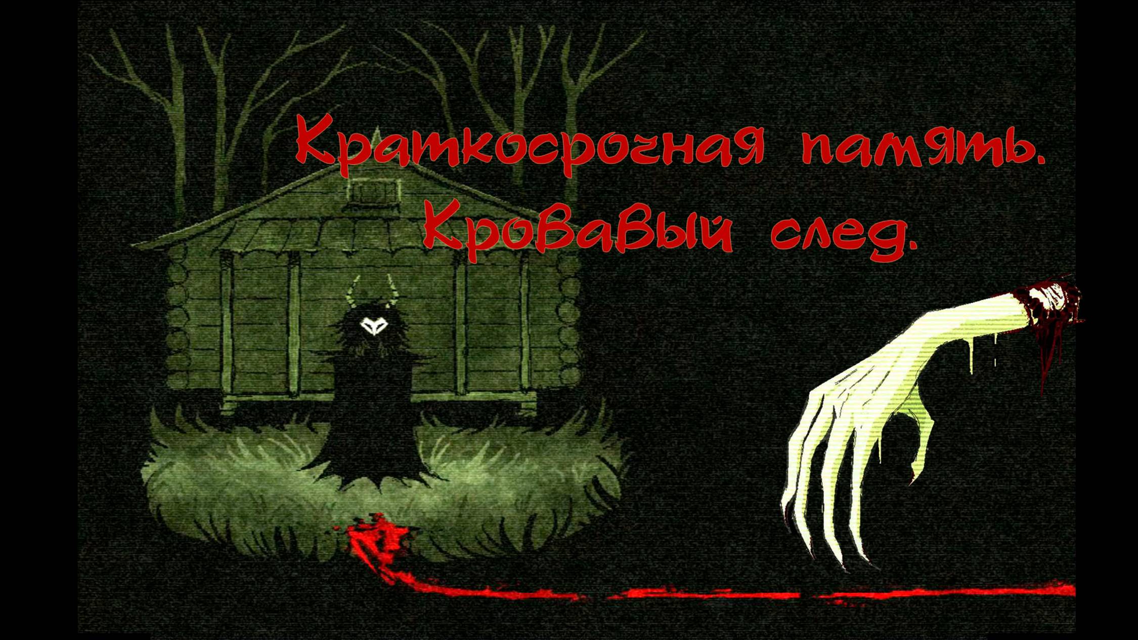 Хоррор на RPG-Maker Volatile Memory. Blood Trail. Загадочное происшествие в жутком лесу.