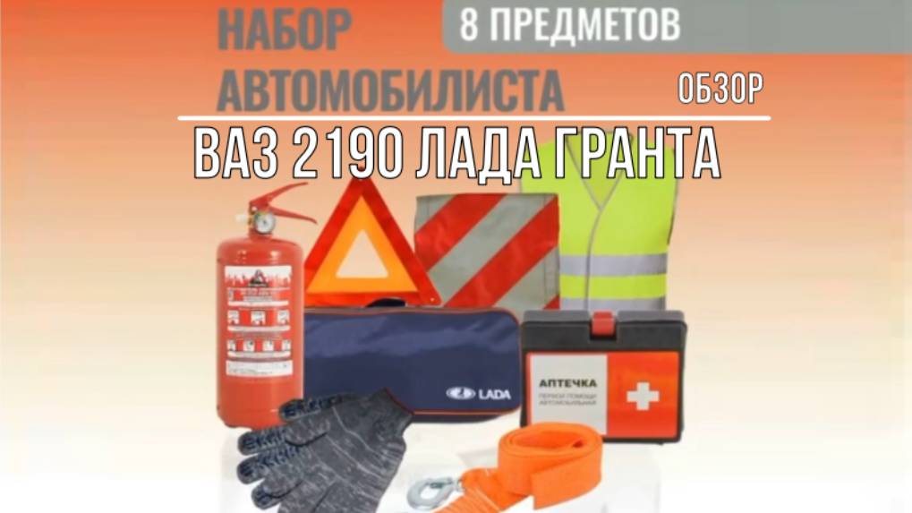 ВАЗ 2190 Лада Гранта. Обзор оригинального набора автомобилиста LADA