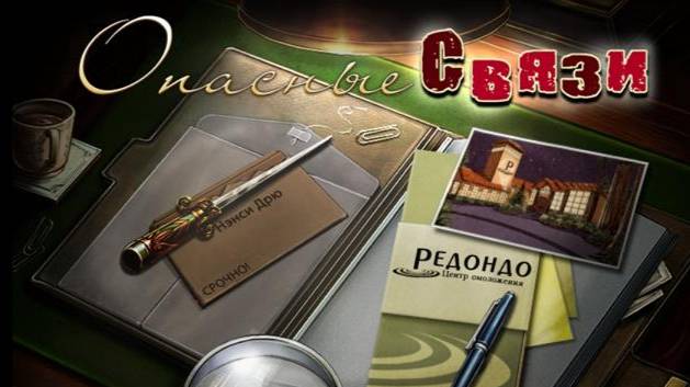 Нэнси Дрю. Дело № 2. Опасные связи. Прохождение. Часть Вторая ФИНАЛ (Обычные титры)