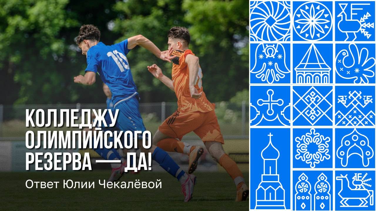 Колледжу олимпийского резерва — да!