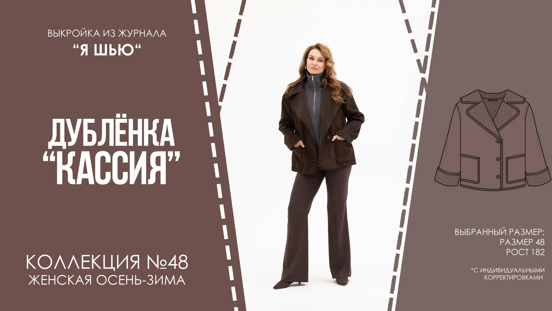 Дубленка "КАССИИЯ". Журнал ″Я шью″ №48
