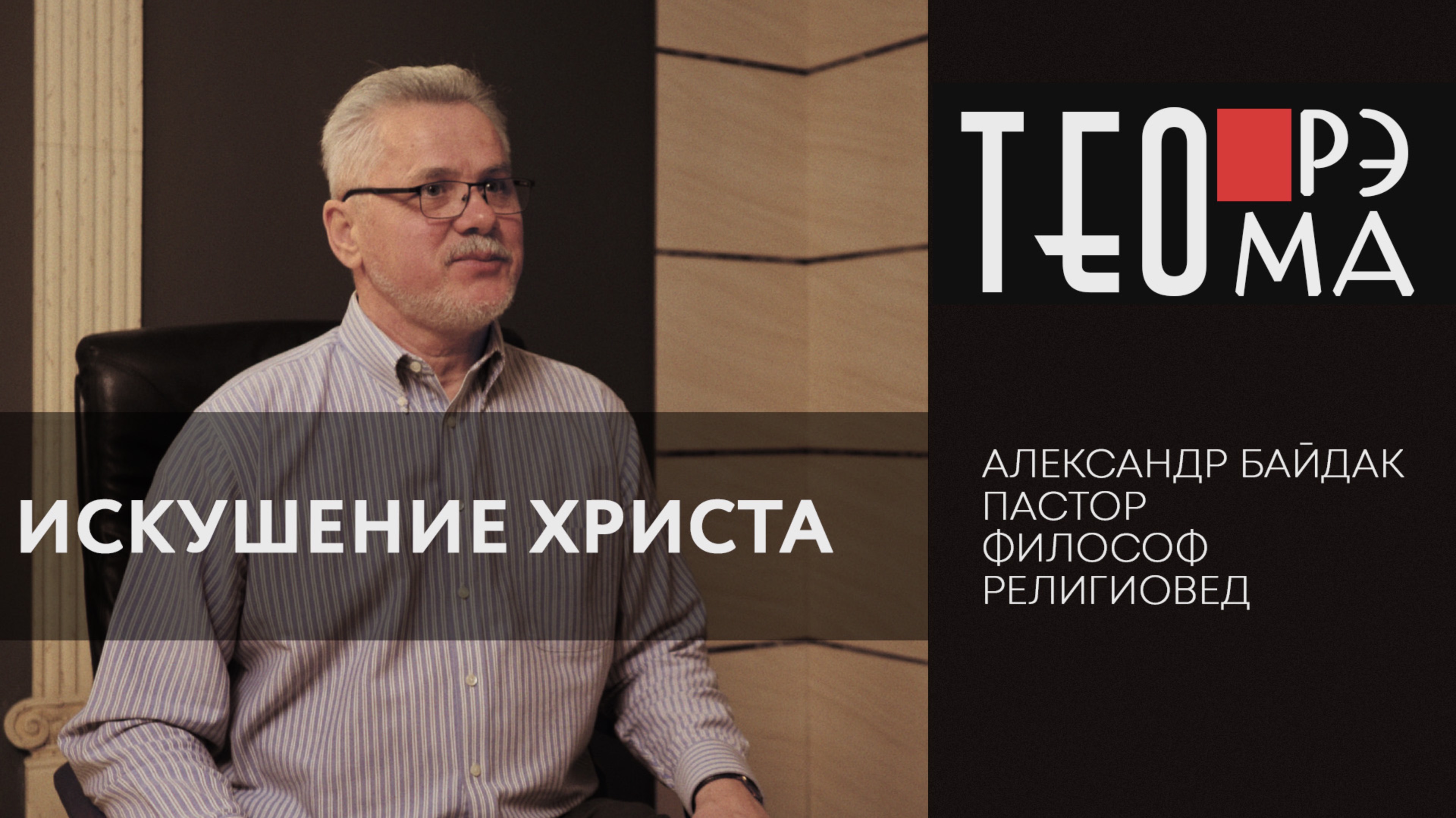 Искушение Христа