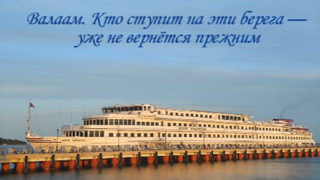 «Валаам: Когда небо и земля молчат — поёт душа»  Что скрывают стены древнего скита?   01.08.2025