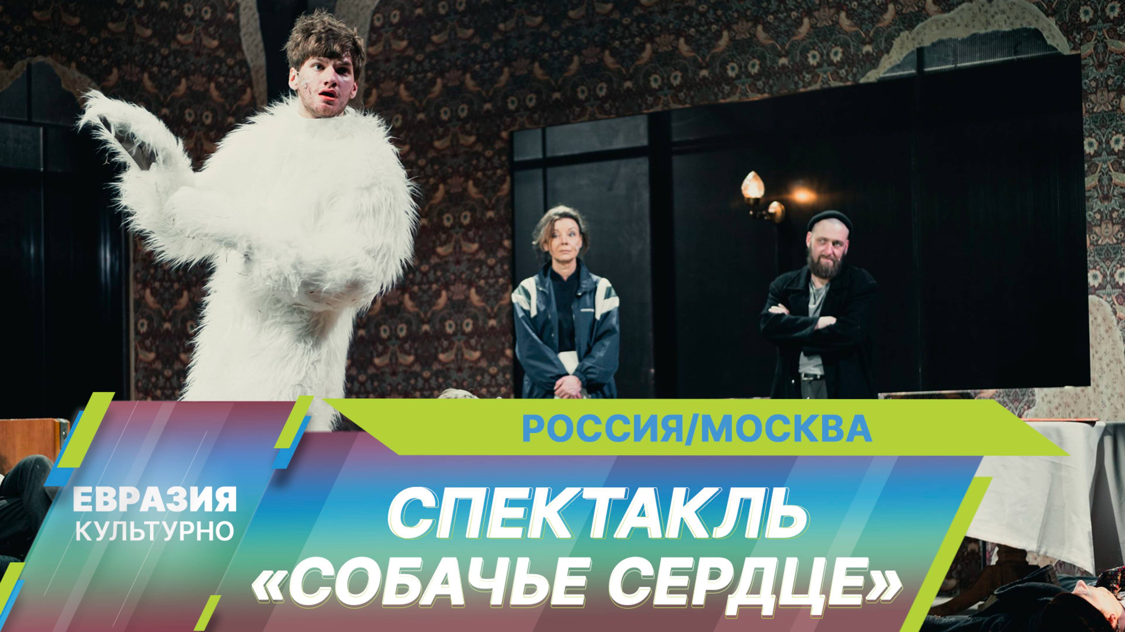 Киноверсия спектакля «Собачье сердце»: легендарная постановка МТЮЗ теперь на больших экранах страны!