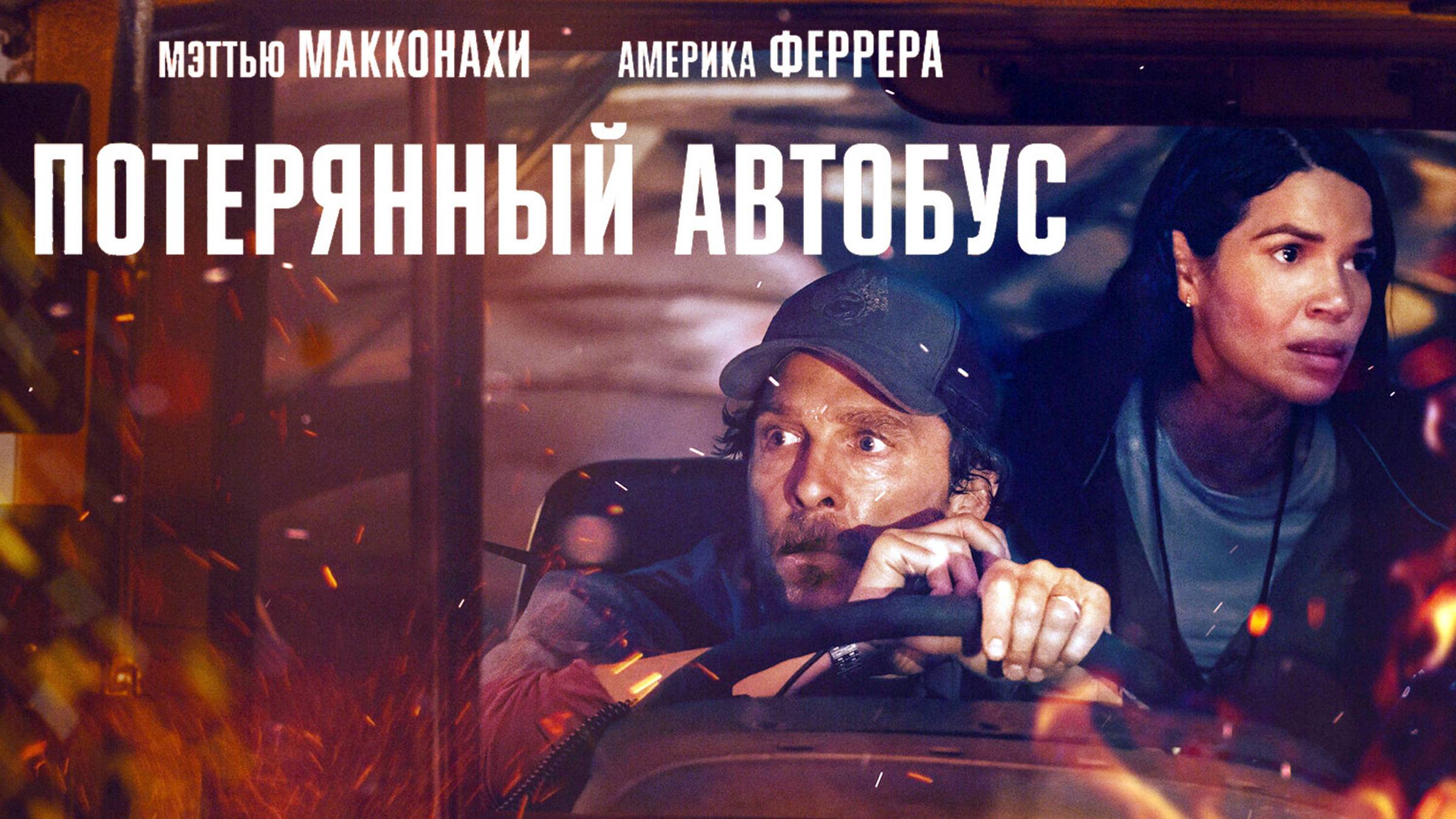 Потерянный автобус — Русский трейлер (2025) ФИЛЬМ НА РЕАЛЬНЫХ СОБЫТИЯХ
