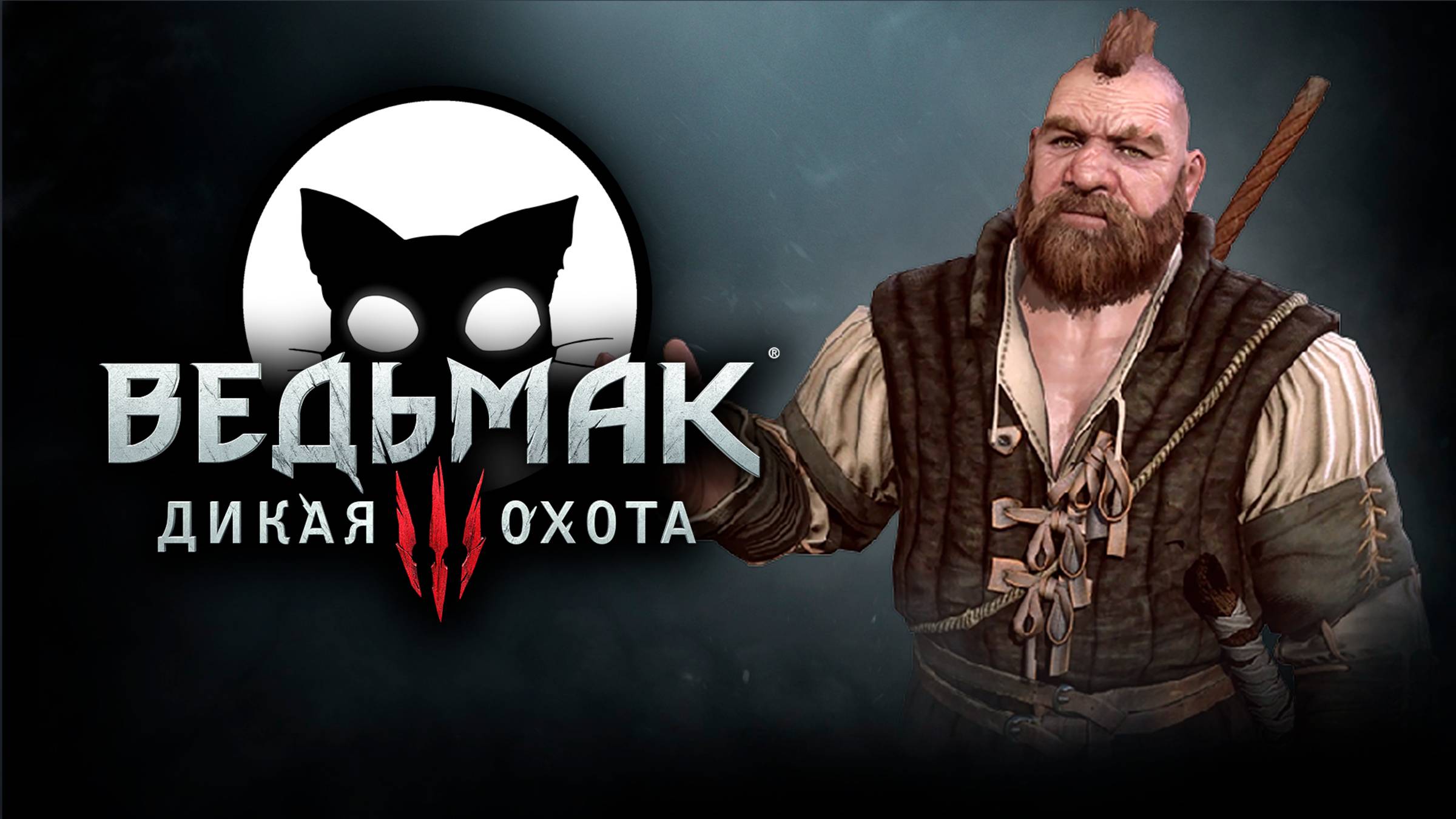 Ведьмак 3 Дикая Охота #13 | Mr. Cat | 2025 | На Смерть | Без Ведьмачьего снаряжения.